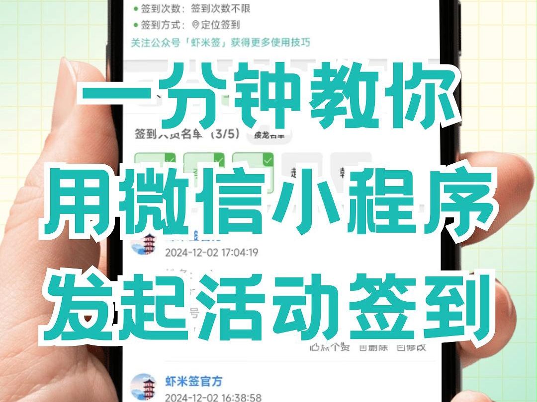 一分钟教你用微信小程序发起活动签到