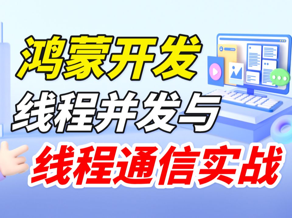...实战特训】——线程并发模型和业务线程通信原理实战课(极致烧脑)