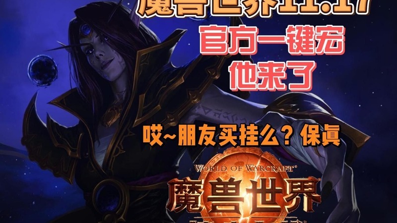 魔兽世界11.17推出官方一键宏他来了!