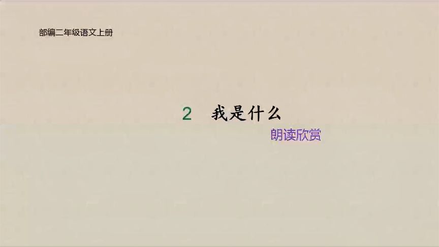 部编二年级语文上册课文2《我是什么》朗读