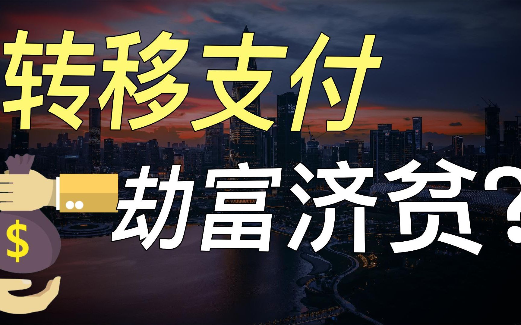 拿沿海的钱,补贴内地:富裕地区吃亏了?什么是转移支付的真相?