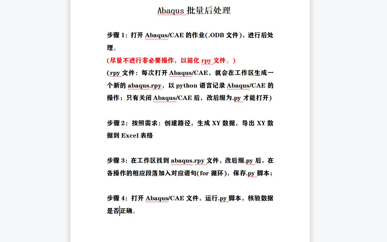 Abaqus批量后处理
