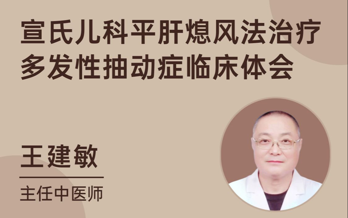中医课程学习—宣氏儿科平肝熄风法治疗多发性抽动症临床体会