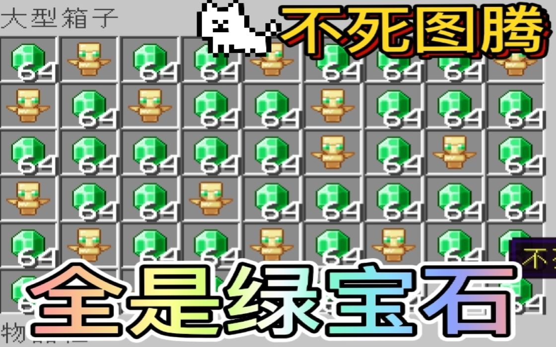 两小时就一箱子绿宝石跟不死图腾?超简单的绿宝石机![Minecraft纯净...