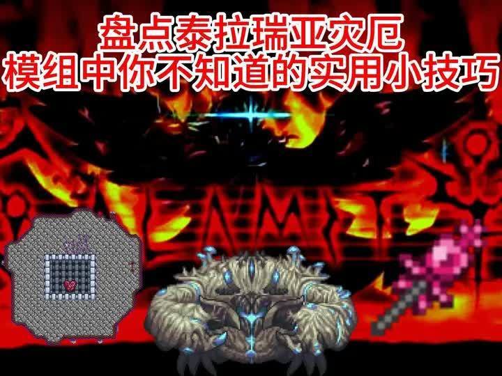 盘点泰拉瑞亚灾厄模组中你不知道的隐藏实用小技巧