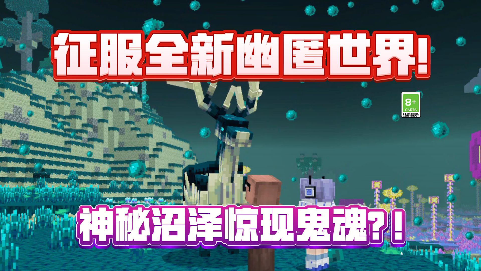 村村征服全新幽匿世界!神秘沼泽惊现鬼魂?!_哔哩哔哩bilibili_我的世界