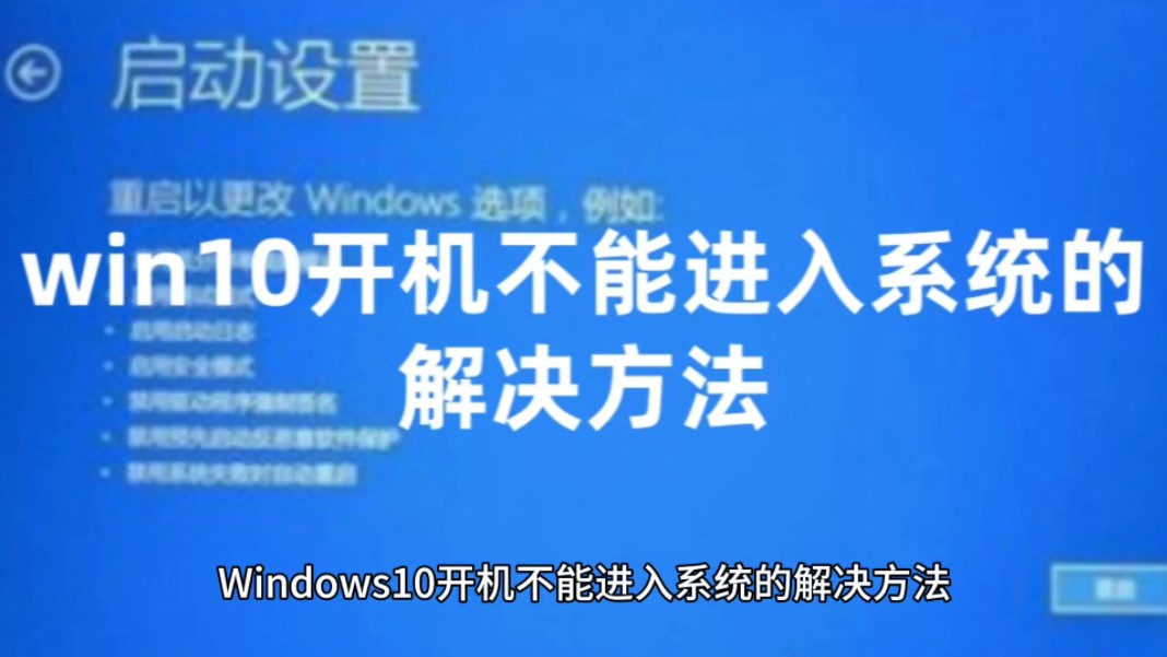 Windows10开机不能进入系统的解决方法以及Win10系统永久激活密钥