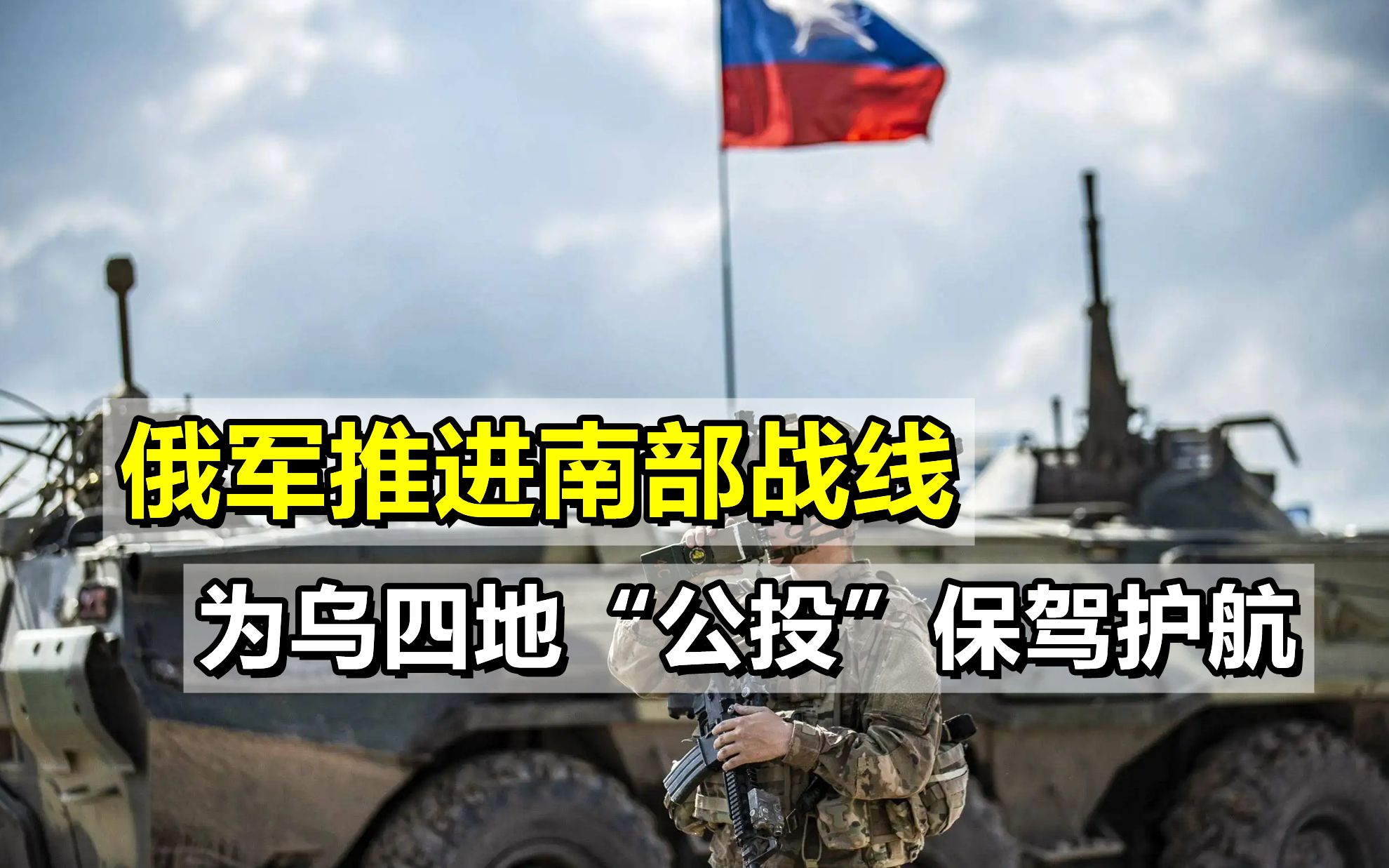普京签署动员令后,俄军推进南部战线,为乌四地“公投”保驾护航