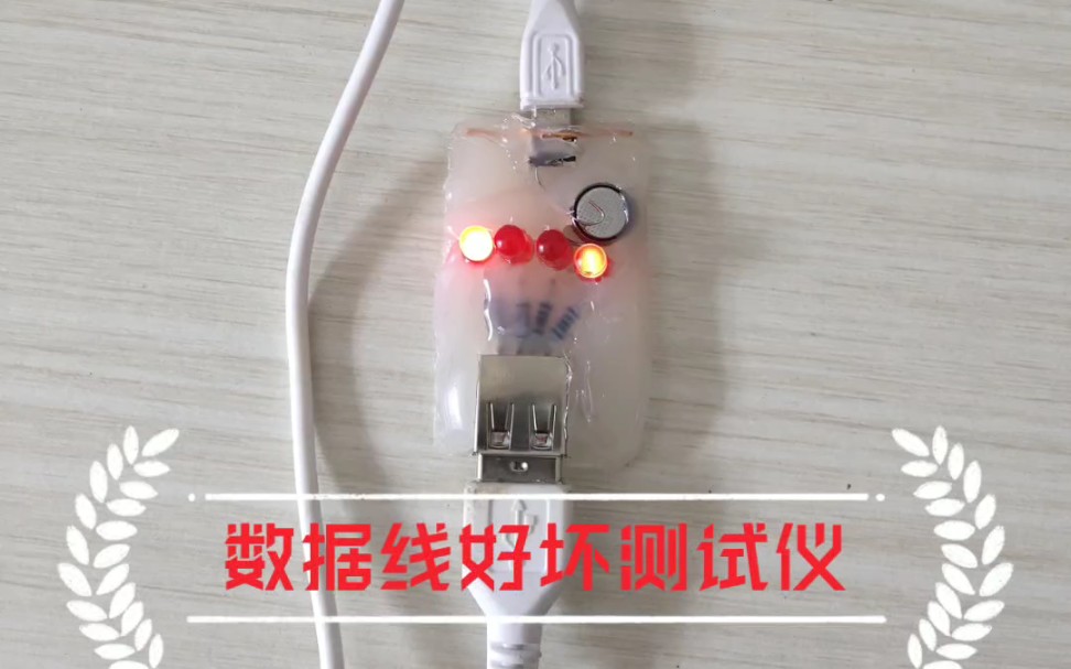 数据线好坏测试仪