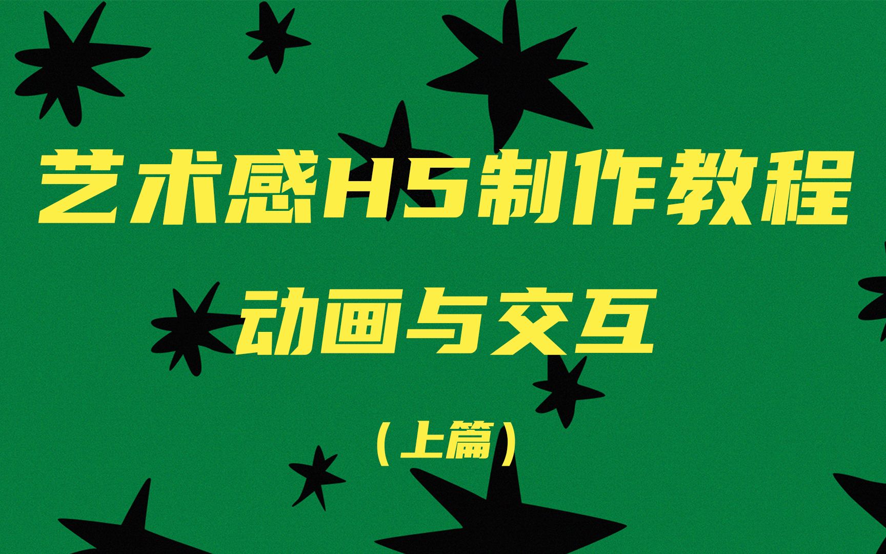 【H5教程】新媒体小白如何制作一个艺术感H5的动画与交互(上篇)