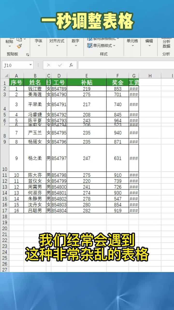 Excel一秒调整表格