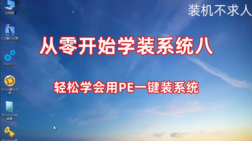 [从零开始学装系统八]PE系统维护U盘的使用方法详解—微PE版