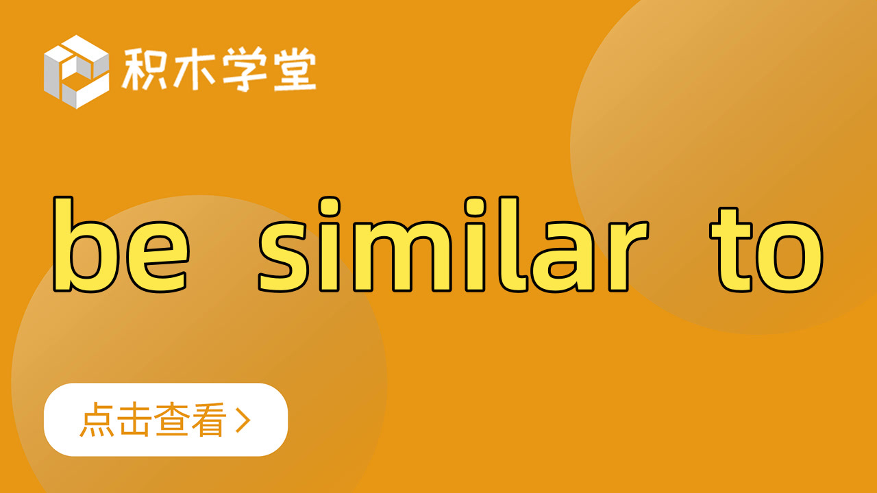 英文知识点讲解 be similar to