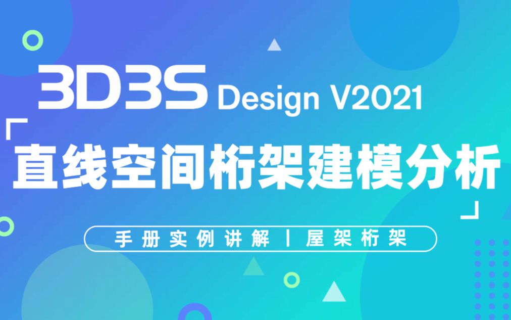【官方】3D3S Design V2021实例讲解-直线空间桁架建模分析