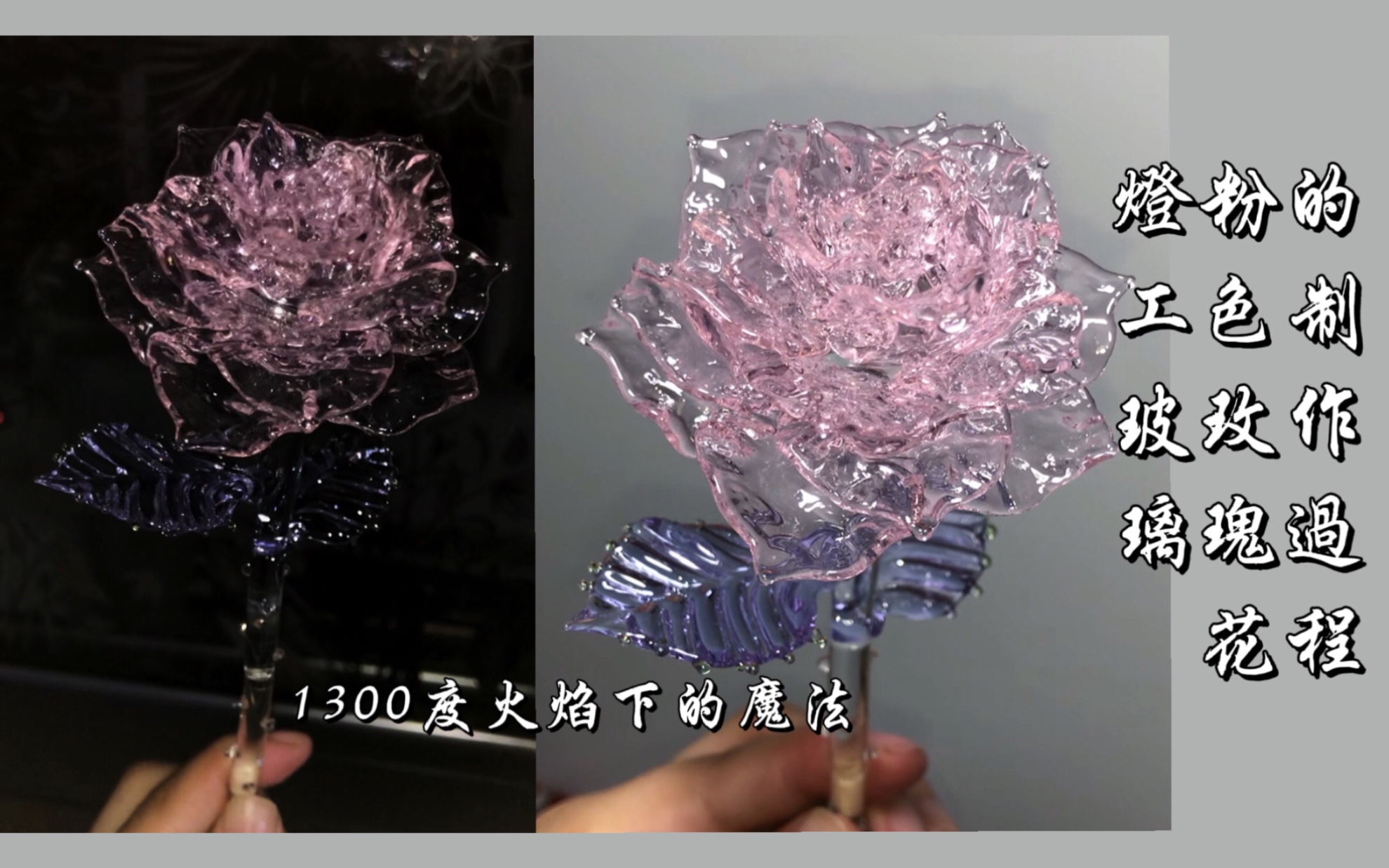 灯工玻璃制作过程,火焰下诞生的粉色琉璃玫瑰花