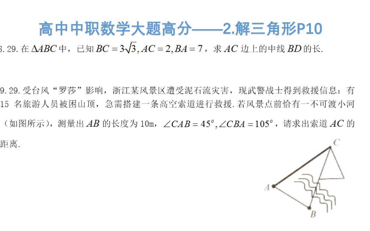 高中中职数学大题高分——2.解三角形P10