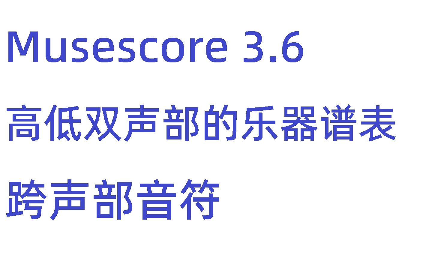 [Musescore 3.6]音符杠跨谱表音符,单乐器高低双声部五线谱的,怎么输入