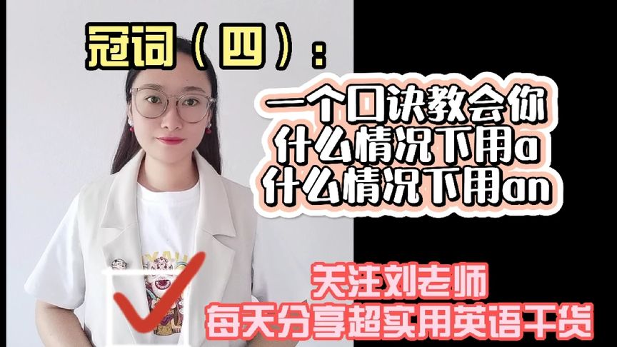 中小学必考点:冠词之如何使用a/an,一个口诀教会你ߒ
