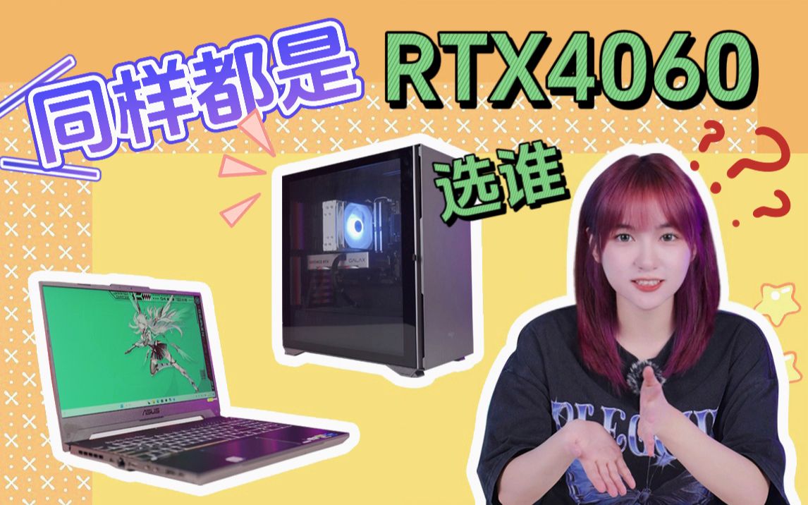 【GAN】同样都搭载RTX4060 笔记本&台式机 该选谁?
