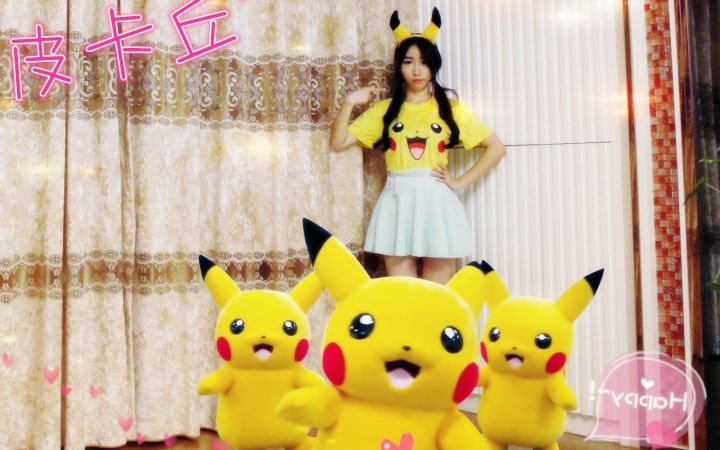 【紫嘉儿】和皮卡丘一起跳舞!