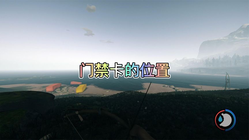 森林门禁卡的位置@野外生存