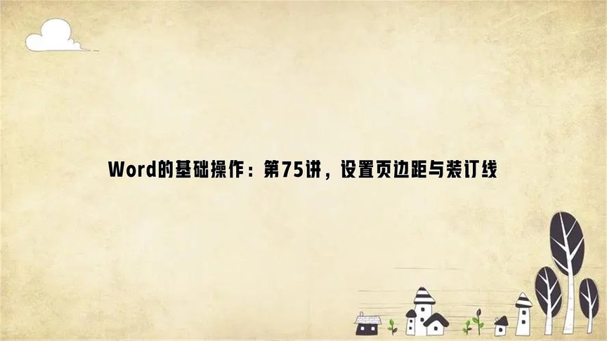 Word的基础操作:第75讲,设置页边距与装订线