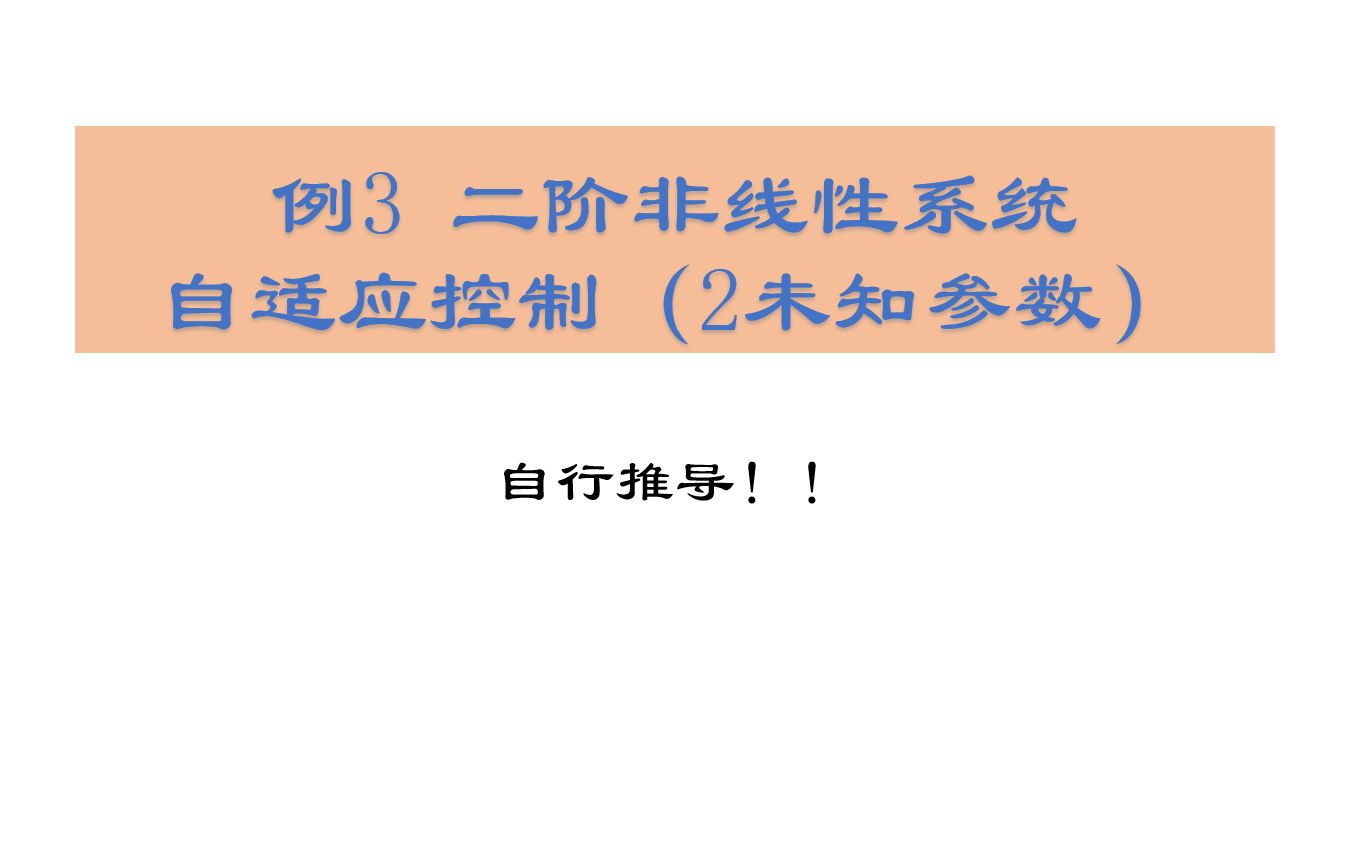 自适应控制-例3-二阶非线性系统(2未知参数)