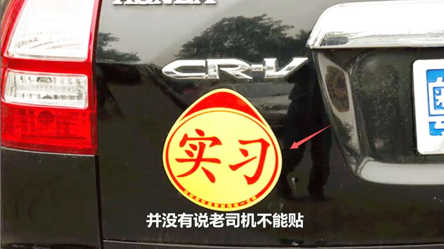 难怪老司机都爱“装嫩”,原来贴实习车标这么多用处