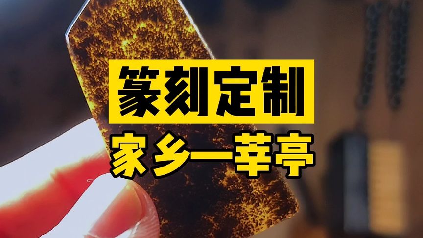 「篆刻」定制印章制作过程 家乡——莘亭