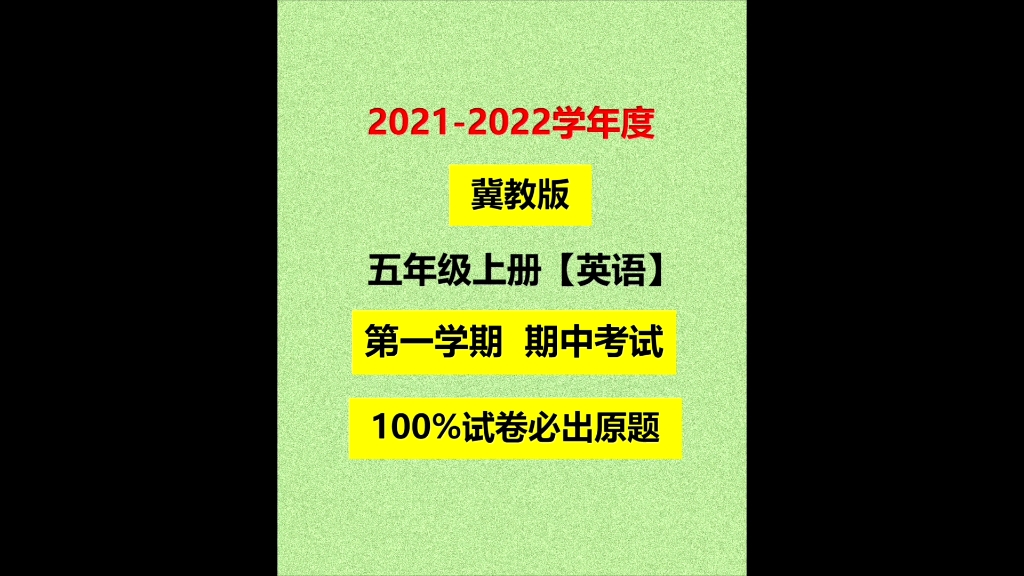 2021冀教版小学五年级上册英语期中原题发布