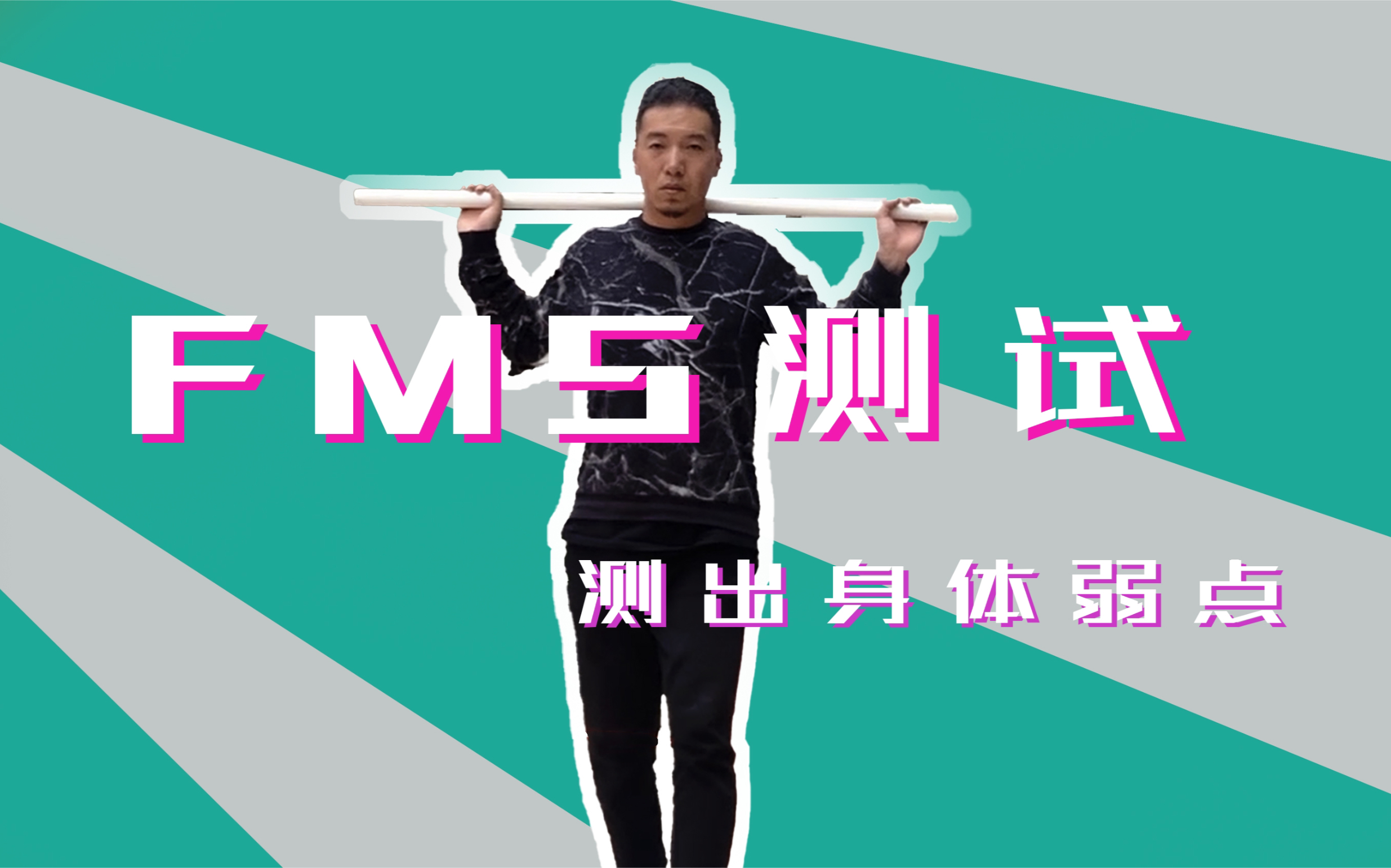 体验神奇的FMS测试:身体最弱鸡的是哪一环?