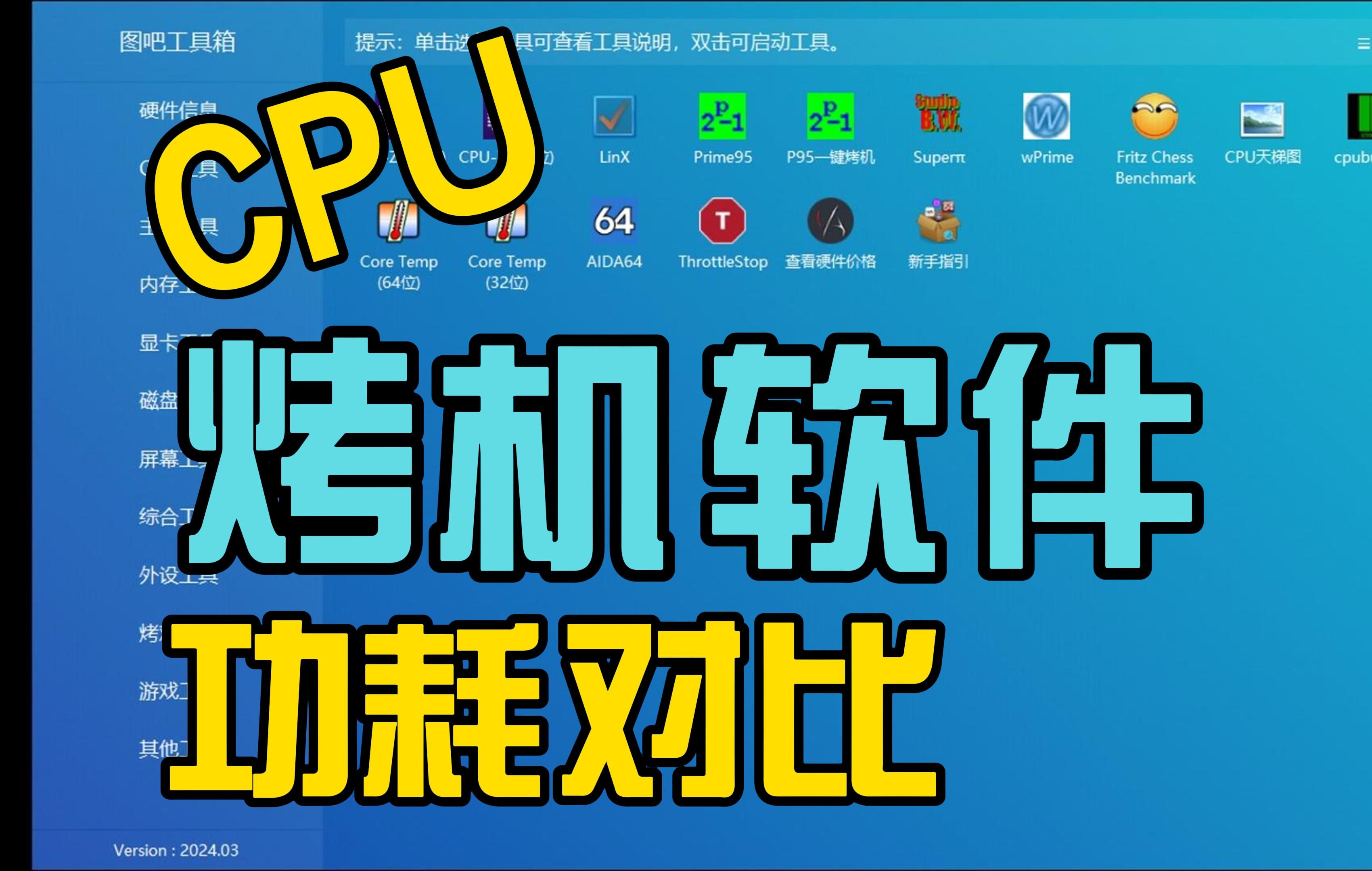 CPU烤鸡软件功耗和温度测试