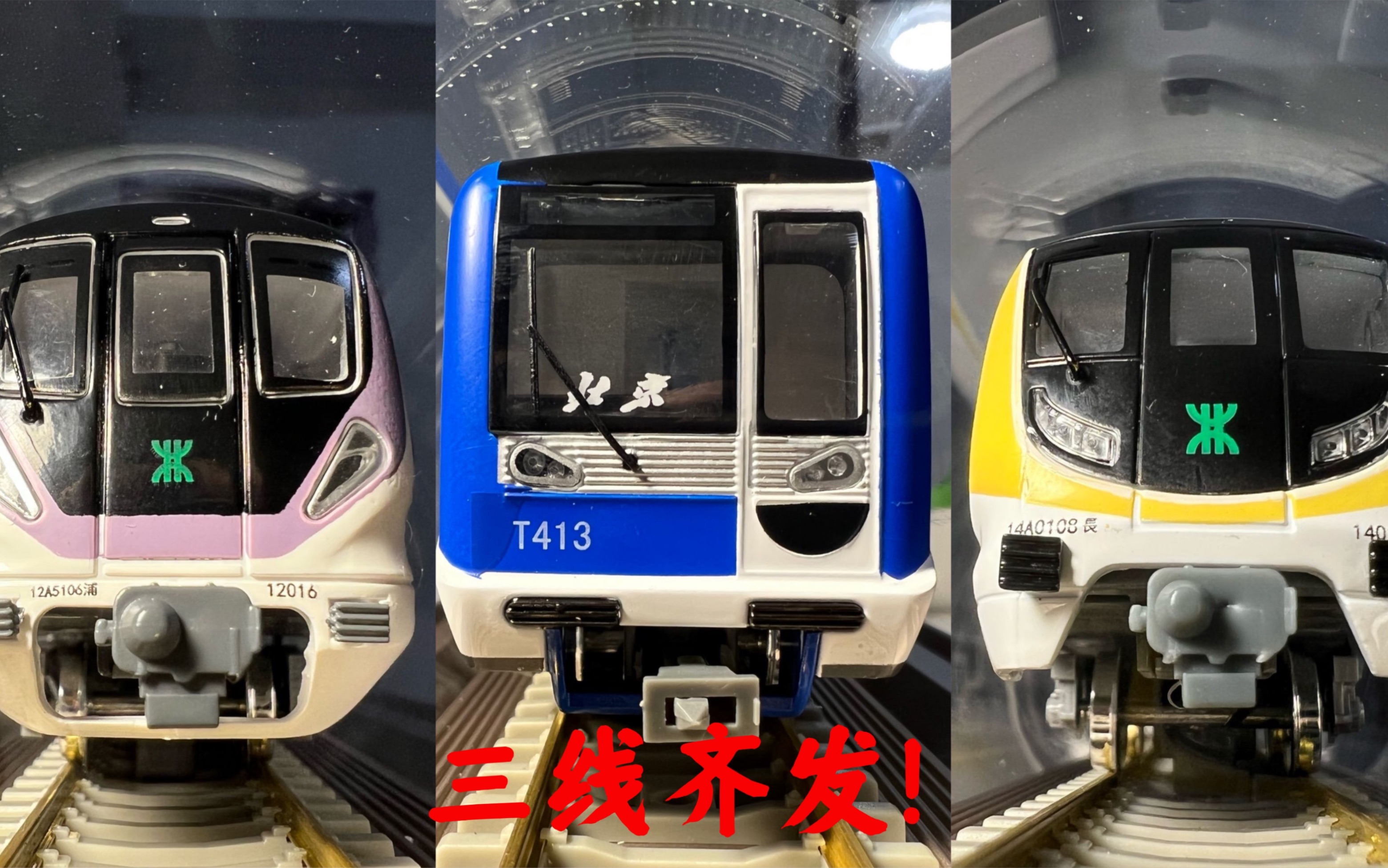 【模型收藏】深圳地铁12、14号线,北京地铁2号线车辆模型开箱 体验