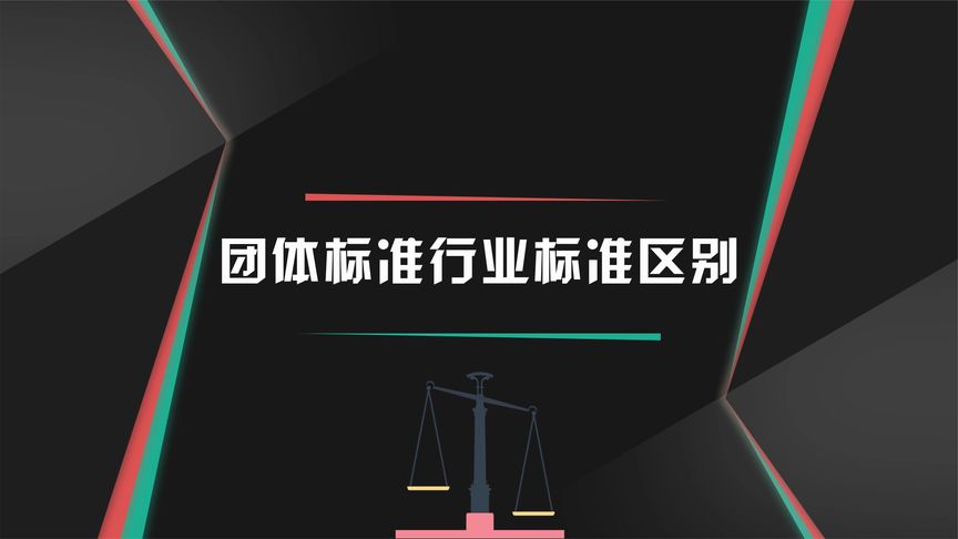 团体标准行业标准区别