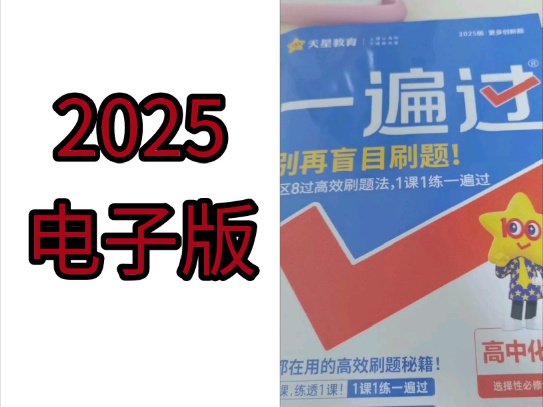 〈电子版〉2025一遍过高中新教材语文数学英语物理化学生物必修...