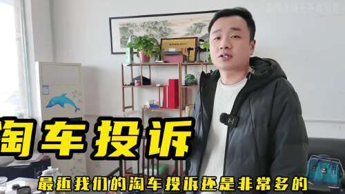 小路淘车到底靠不靠谱,客户投诉最多的是什么,解决流程是怎样的