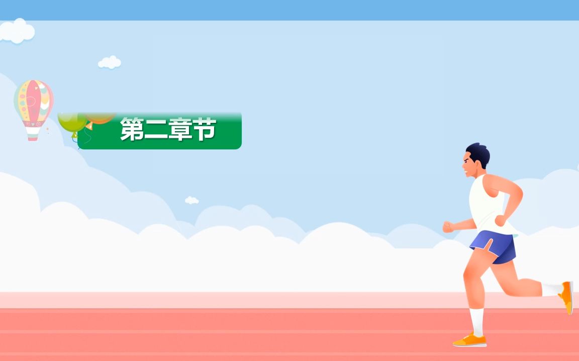 2022年小学初中体育新课标学习ppt课件