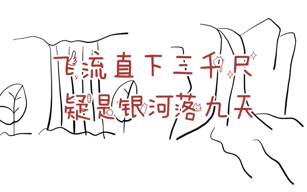【简笔画】飞流直下如银河的瀑布8画法