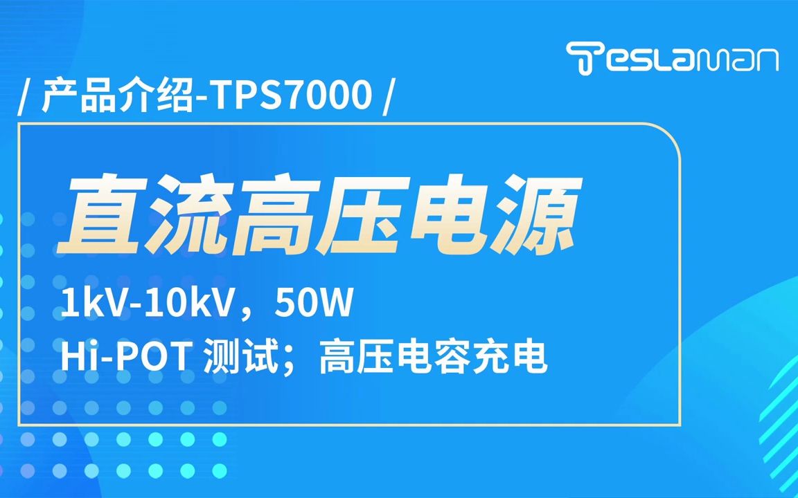 TPS7000直流高压电源产品介绍