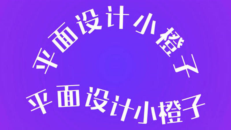 CorelDRAW教程使文本适合路径的使用