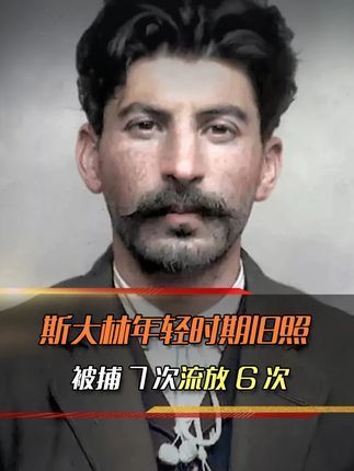 斯大林年轻时期旧照,被捕7次流放6次,还曾男扮女装逃跑 #历史 #近代...
