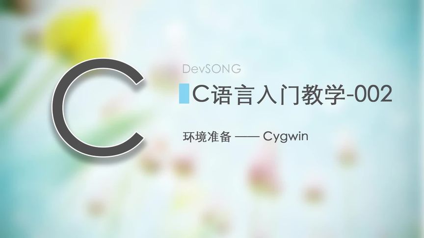 C语言入门教程002,Cygwin的安装与使用