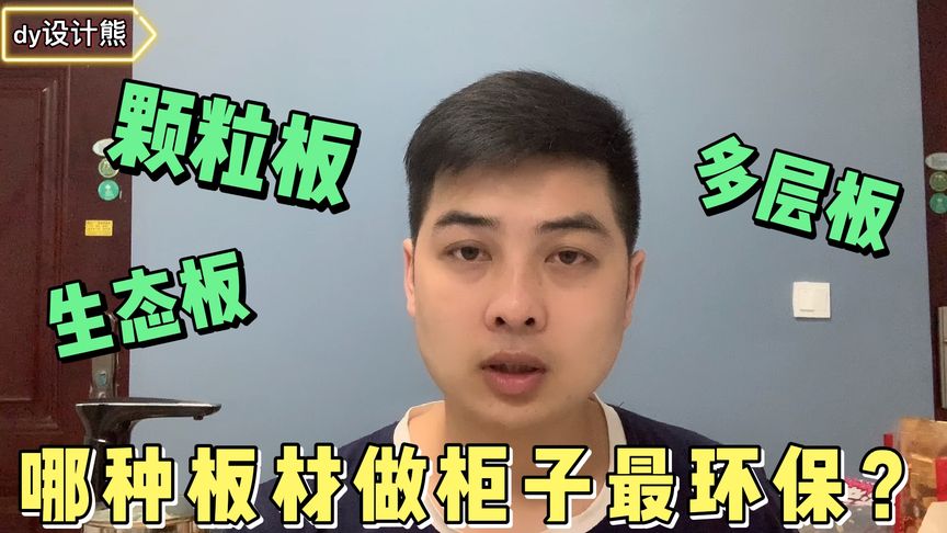 到底哪种板材做柜子最环保?资深设计师教你如何选择,终于踏实了
