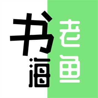 书海老鱼