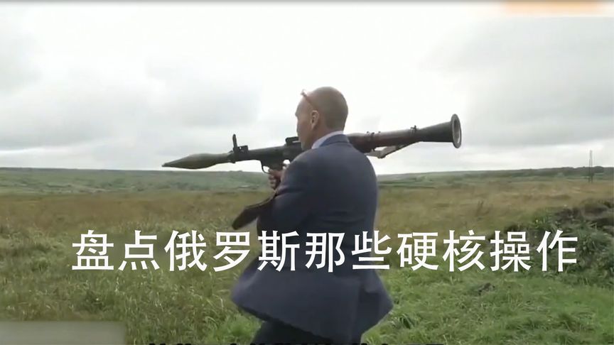 盘点俄罗斯的那些硬核操作