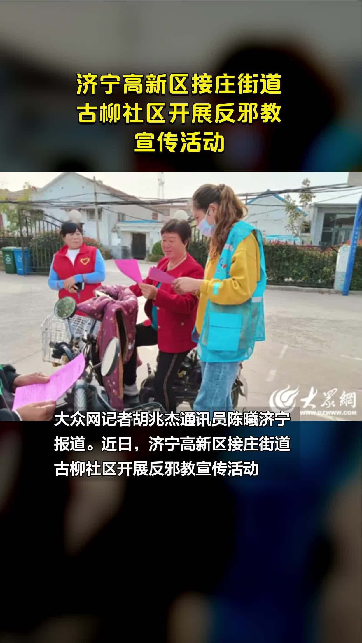 济宁高新区接庄街道古柳社区开展反邪教宣传活动