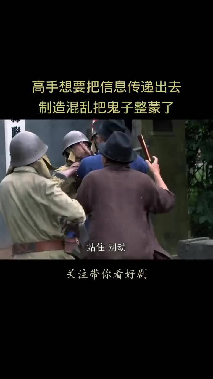 高手想要把信息传递出去,制造混乱把鬼子整蒙了