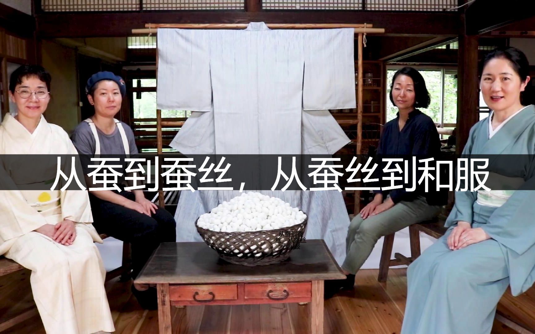 从蚕到蚕丝,从蚕丝到和服