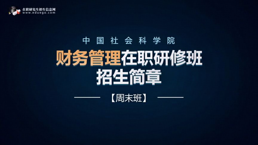 30秒了解:中国社会科学院财务管理专业招生简章