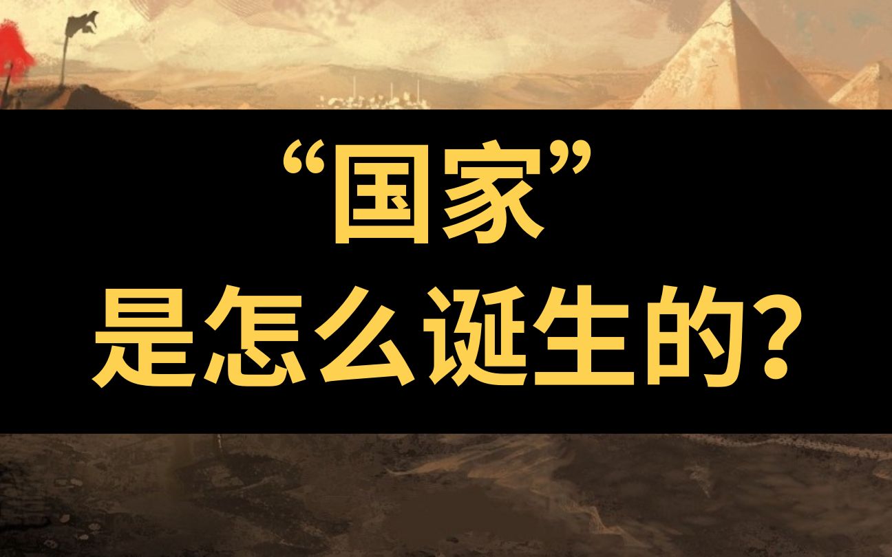 【硬核人类史2】国家从何而来?深度解析政治系统的本质